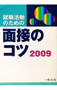 &nbsp;&nbsp;&nbsp; 就職活動のための面接のコツ　2009年版 単行本 の詳細 カテゴリ: 中古本 ジャンル: 教育・福祉・資格 学校教育 出版社: 一橋出版 レーベル: 作者: ウィットハウス カナ: シュウショクカツドウ...