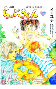 &nbsp;&nbsp;&nbsp; 小説らぶきょん−LOVE　in景福宮− 下巻 単行本 の詳細 カテゴリ: 中古本 ジャンル: 文芸 小説一般 出版社: 新書館 レーベル: 作者: イユナ カナ: ショウセツラブキョンラヴインキョンボッ...