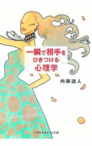 &nbsp;&nbsp;&nbsp; 一瞬で相手をひきつける心理学 文庫 の詳細 カテゴリ: 中古本 ジャンル: 女性・生活・コンピュータ 女性のための自己啓発（女性の生き方） 出版社: 成美堂出版 レーベル: sasaeru文庫 作者: ...
