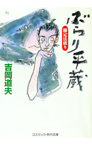 &nbsp;&nbsp;&nbsp; ぶらり平蔵−御定法破り−　（ぶらり平蔵シリーズ7） 文庫 の詳細 カテゴリ: 中古本 ジャンル: 文芸 小説一般 出版社: コスミック出版 レーベル: コスミック・時代文庫 作者: 吉岡道夫 カナ: ブ...