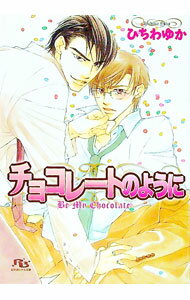 &nbsp;&nbsp;&nbsp; チョコレートのように 文庫 の詳細 カテゴリ: 中古本 ジャンル: 文芸 ボーイズラブ 出版社: 幻冬舎コミックス レーベル: 幻冬舎ルチル文庫 作者: ひちわゆか カナ: チョコレートノヨウニ / ヒ...