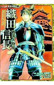 &nbsp;&nbsp;&nbsp; 織田信長 単行本 の詳細 乱世を駆け抜けた稀代の英雄、織田信長の鮮烈な生きざまをマンガでわかりやすく描く。解説「織田信長の真相」や、豆知識、関連年表も収録。 カテゴリ: 中古本 ジャンル: 産業・学術・...