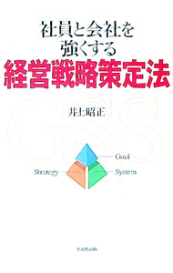 &nbsp;&nbsp;&nbsp; 社員と会社を強くする経営戦略策定法 単行本 の詳細 もっとも効果的な戦略の展開ともっとも能率的なシステムの運営によって目標を達成する方法＝GSS。その概要からシステムの構築法までを理論的に解説。GSS戦...