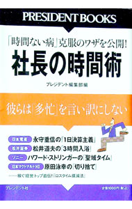 &nbsp;&nbsp;&nbsp; 社長の時間術 単行本 の詳細 企業組織で最も忙しく、もっとも重要な決断を日々下している人たち＝社長たちが、日常業務のスピードを上げ、生産性を高める「実践の技術」を紹介。時間に追われずに人生を送るための一...