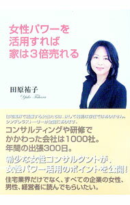 &nbsp;&nbsp;&nbsp; 女性パワーを活用すれば家は3倍売れる 単行本 の詳細 住宅業界で活躍する女性たちは、決して特別な存在ではありません。住宅業界でなぜ今女性活用ブームなのか、変わる営業スタイル、女性スタッフの潜在パワーを発...