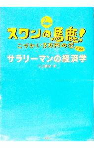 &nbsp;&nbsp;&nbsp; スワンの馬鹿！こづかい3万円の恋に学ぶサラリーマンの経済学 単行本 の詳細 なぜこづかいが減ってしまうのか。住宅ローンや子どもの教育費という表向きの理由の陰に隠された本当の理由を解き明かすとともに、こづ...