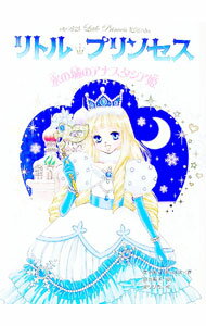 &nbsp;&nbsp;&nbsp; リトル・プリンセス 5 新書 の詳細 すてきなプリンセスと、冒険の世界へ…。今回のプリンセスはロシアのアナスタシア姫。魔女ののろいで城や家族を氷に変えられてしまったんです。2人は勇気を出して魔女にたちむ...