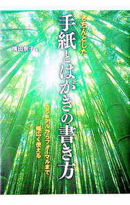 &nbsp;&nbsp;&nbsp; きちんとした手紙とはがきの書き方 単行本 の詳細 「贈答・お祝い・お礼」の手紙・はがきから、季節のあいさつ状と年賀状まで、基本構成や書き方のポイント、決まり文句を文例とともに紹介。知っておきたい敬語・敬...