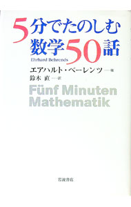 &nbsp;&nbsp;&nbsp; 5分でたのしむ数学50話 単行本 の詳細 5分間だけちょっと数学について考えてみませんか。ドイツの全国紙に連載されたコラムの中から選りすぐりの50話を収録。聖書に書き込まれた円周率の話、自分の並んだ列が...