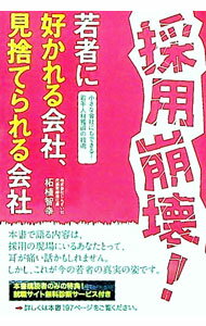 &nbsp;&nbsp;&nbsp; 採用崩壊！ 単行本 の詳細 空前の売り手市場となった現在の新卒採用市場がいかに厳しい状況であるのか、学生の意識はどのように変化したのかを分析し、そのような状況下でも確実に優秀な新卒人材を獲得できる戦略・...