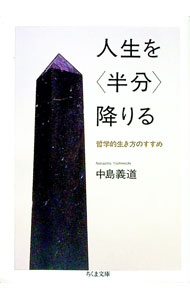 &nbsp;&nbsp;&nbsp; 人生を〈半分〉降りる 文庫 の詳細 カテゴリ: 中古本 ジャンル: 産業・学術・歴史 哲学・思想 出版社: 筑摩書房 レーベル: ちくま文庫 作者: 中島義道 カナ: ジンセイオハンブンオリル / ナカ...