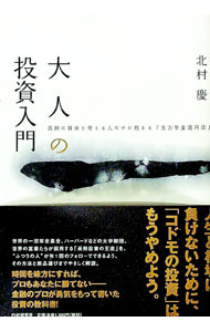&nbsp;&nbsp;&nbsp; 大人の投資入門 単行本 の詳細 世界の一流年金基金、ハーバードなどの大学財団、世界の富豪たちが採用する「長期投資の王道」を、“ふつうの人”が年1回のフォローでできるよう、その方法と商品選びまでやさしく解...