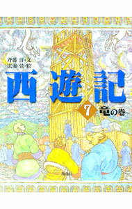 &nbsp;&nbsp;&nbsp; 西遊記 7 単行本 の詳細 三蔵法師の一行が通りがかった車遅国では、500人もの仏教の僧侶が、苦役を強いられていた。僧侶たちは、やがて天竺へ向かう僧と斉天大聖がやってきて、苦しんでいるものたちを救い出し...