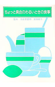 &nbsp;&nbsp;&nbsp; ちょっと具合のわるいときの食事 単行本 の詳細 カテゴリ: 中古本 ジャンル: 料理・趣味・児童 料理・食品その他 出版社: 婦人之友社 レーベル: 作者: 日野原重明／東畑朝子【監修】 カナ: チョッ...