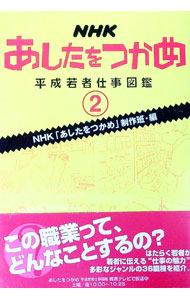 &nbsp;&nbsp;&nbsp; NHKあしたをつかめ平成若者仕事図鑑 2 単行本 の詳細 ものをつくる仕事、動物を育てる仕事、会社に勤める仕事、いのちを守る仕事など、様々な職場で働く若者の姿を通して仕事の特徴や魅力を紹介。NHK教育テ...