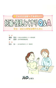 &nbsp;&nbsp;&nbsp; 妊娠・授乳とくすりQ＆A 単行本 の詳細 妊娠に関する基礎知識、合併症、医薬品・食品・嗜好品の影響、さらに情報収集や提供のしかたまでを、簡潔にQ＆A形式にまとめる。妊娠・授乳期の薬物治療の考え方が基礎か...