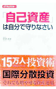 &nbsp;&nbsp;&nbsp; 自己資産は自分で守りなさい 単行本 の詳細 ひとつの投資対象に集中投資するのではなく、広く世界中の市場を見渡して投資する「国際分散投資」という投資方法を提唱。国際分散投資家になるために必要なことや、金融...