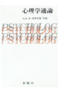 &nbsp;&nbsp;&nbsp; 心理学通論 単行本 の詳細 カテゴリ: 中古本 ジャンル: 産業・学術・歴史 倫理・心理学 出版社: 新曜社 レーベル: 作者: 大山正／詫摩武俊【編】 カナ: シンリガクツウロン / オオヤマタダスタ...