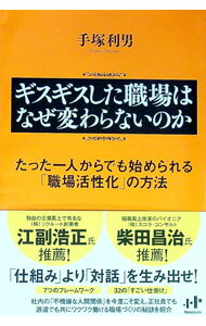 &nbsp;&nbsp;&nbsp; ギスギスした職場はなぜ変わらないのか 単行本 の詳細 「仕組み」より「対話」を生み出せ！　著者が関わった企業の風土改革の事例を交え、そこから導き出した「職場の雰囲気を変える方法」を紹介。個人レベルで職場...