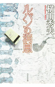 &nbsp;&nbsp;&nbsp; ルパンの消息 文庫 の詳細 カテゴリ: 中古本 ジャンル: 文芸 小説一般 出版社: 光文社 レーベル: 光文社文庫 作者: 横山秀夫 カナ: ルパンノショウソク / ヨコヤマヒデオ サイズ: 文庫 I...