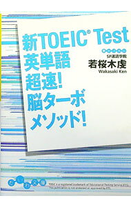 &nbsp;&nbsp;&nbsp; 新TOEIC　Test　英単語超速！脳ターボメソッド！ 文庫 の詳細 カテゴリ: 中古本 ジャンル: 産業・学術・歴史 英語 出版社: 大和書房 レーベル: だいわ文庫 作者: 若桜木虔 カナ: シント...