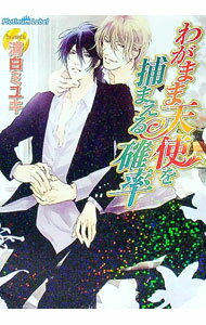 &nbsp;&nbsp;&nbsp; わがまま天使を捕まえる確率 文庫 の詳細 カテゴリ: 中古本 ジャンル: 文芸 ボーイズラブ 出版社: プランタン出版 レーベル: プラチナ文庫 作者: 清白ミユキ カナ: ワガママテンシヲツカマエルカ...