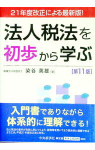&nbsp;&nbsp;&nbsp; 法人税法を初歩から学ぶ 単行本 の詳細 重要性の乏しい特殊な事項は省き、一般的な項目を重点的に解説した法人税法の入門書。法人税法の基本が自然に身につくよう、設例等を用いてより具体的に理解できるよう工夫。...