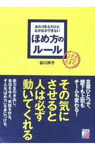 &nbsp;&nbsp;&nbsp; あたりまえだけどなかなかできないほめ方のルール 単行本 の詳細 言葉ひとつで、部下も上司もチームも変わる！　能力を引き出し、自信を与え、笑顔を作る「ほめ力」が身につく101のルールを伝授する。「場面別ほ...