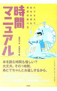 &nbsp;&nbsp;&nbsp; 時間マニュアル 単行本 の詳細 時間をただ「使う」だけではもったいない！　時間の習性を知り、「操る」ためのノウハウを紹介した、アインシュタインもびっくり（？）の、異説・相対性理論。 カテゴリ: 中古本 ...