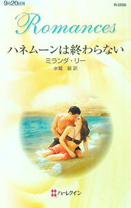 &nbsp;&nbsp;&nbsp; ハネムーンは終わらない 新書 の詳細 流産の傷は癒えたが、心の傷はますます深くなるメガンに、夫のジェイムズが「2度目のハネムーン」を提案する。一瞬心を躍らせたメガンだったが、はっと思いとどまる。ジェイム...