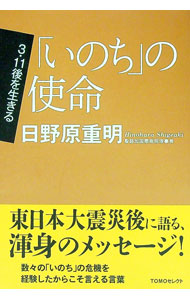 &nbsp;&nbsp;&nbsp; 「いのち」の使命 単行本 の詳細 若き日の病気、戦争の焼け跡で医師としていのちを救い続けた日々、人生観を根本から変えたよど号ハイジャック事件、地下鉄サリン事件、そして東日本大震災…。数々の「いのち」の危...