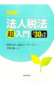 &nbsp;&nbsp;&nbsp; 図解法人税法「超」入門　平成30年度改正 単行本 の詳細 法人税法の基本事項から、収益や資産の税務、費用・損失の税務、法人税額計算の仕組み、申告及び納付、地方税の計算、グループ法人に係る税務までを、図表...