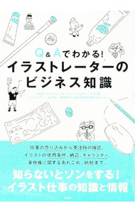 &nbsp;&nbsp;&nbsp; Q＆Aでわかる！イラストレーターのビジネス知識 単行本 の詳細 仕事の売り込みから、受注時の確認、納品、ギャランティ、著作権、納税まで、イラストの仕事に必要な知識と情報をQ＆A形式でわかりやすく解説。プ...