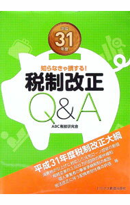 &nbsp;&nbsp;&nbsp; 税制改正Q＆A　平成31年度 単行本 の詳細 平成30年12月14日に公表された「平成31年度税制改正大綱」のうち、特に重要と思われる40の項目について、それぞれQ＆A方式でまとめ、各制度の概要について...