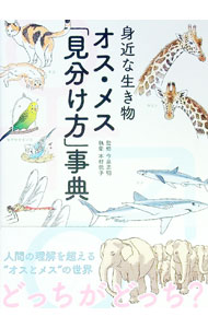 &nbsp;&nbsp;&nbsp; "身近な生き物オス・メス「見分け方」事典 " の詳細 出版社: ベレ出版 レーベル: 作者: 木村悦子 カナ: ミジカナイキモノオスメスミワケカタジテン / キムラエツコ サイズ: 単行本 関連商品リン...