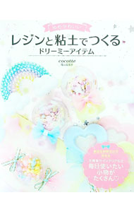 &nbsp;&nbsp;&nbsp; ゆめかわいいレジンと粘土でつくるドリーミーアイテム 単行本 の詳細 カテゴリ: 中古本 ジャンル: 女性・生活・コンピュータ 工芸・彫刻 出版社: ソーテック社 レーベル: 作者: 尾山花菜子 カナ: ...
