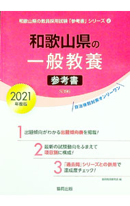 &nbsp;&nbsp;&nbsp; 和歌山県の一般教養参考書　2021年度版 単行本 の詳細 カテゴリ: 中古本 ジャンル: 教育・福祉・資格 教育その他 出版社: 協同出版 レーベル: 作者: 協同教育研究会 カナ: ワカヤマケンノイッ...