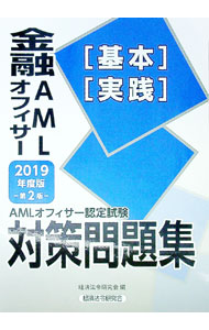 &nbsp;&nbsp;&nbsp; "金融AMLオフィサー〈基本〉〈実践〉対策問題集　2019年度版　第2版 " の詳細 出版社: 経済法令研究会 レーベル: 作者: 経済法令研究会 カナ: キンユウエーエムエルオフィサーキホンジッセンタ...