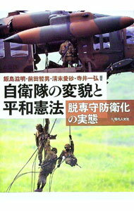 &nbsp;&nbsp;&nbsp; 自衛隊の変貌と平和憲法 単行本 の詳細 カテゴリ: 中古本 ジャンル: 料理・趣味・児童 ミリタリー 出版社: 現代人文社 レーベル: 作者: 飯島滋明 カナ: ジエイタイノヘンボウトヘイワケンポウ /...