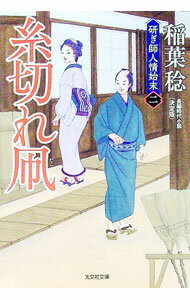 &nbsp;&nbsp;&nbsp; 糸切れ凧【決定版】−研ぎ師人情始末− 2 文庫 の詳細 カテゴリ: 中古本 ジャンル: 文芸 小説一般 出版社: 光文社 レーベル: 作者: 稲葉稔 カナ: イトキレダコトギシニンジョウシマツ / イナ...