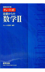 &nbsp;&nbsp;&nbsp; 基礎からの数学II 単行本 の詳細 カテゴリ: 中古本 ジャンル: 産業・学術・歴史 数学 出版社: 数研出版 レーベル: 作者: チャート研究所 カナ: キソカラノスウガクニ / チャートケンキュウジ...