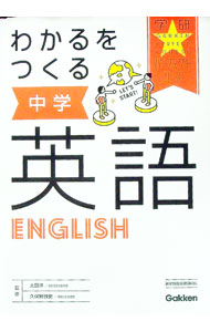 &nbsp;&nbsp;&nbsp; わかるをつくる中学英語 単行本 の詳細 カテゴリ: 中古本 ジャンル: 産業・学術・歴史 英語 出版社: 学研プラス レーベル: 作者: 太田洋 カナ: ワカルオツクルチュウガクエイゴ / オオタヒロシ...