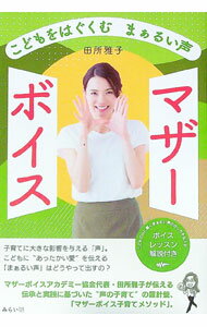 &nbsp;&nbsp;&nbsp; マザーボイス 単行本 の詳細 カテゴリ: 中古本 ジャンル: 女性・生活・コンピュータ 子育て 出版社: みらいパブリッシング レーベル: 作者: 田所雅子 カナ: マザーボイス / タドコロマサコ サ...