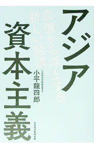 &nbsp;&nbsp;&nbsp; アジア資本主義 単行本 の詳細 カテゴリ: 中古本 ジャンル: 政治・経済・法律 経済学・経済事情 出版社: 日経BP日本経済新聞出版本部 レーベル: 作者: 小平龍四郎 カナ: アジアシホンシュギ /...
