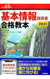 &nbsp;&nbsp;&nbsp; 基本情報技術者合格教本 令和03年 単行本 の詳細 カテゴリ: 中古本 ジャンル: 女性・生活・コンピュータ コンピューター・インターネットその他 出版社: 技術評論社 レーベル: 作者: 角谷一成 カ...