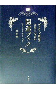 &nbsp;&nbsp;&nbsp; ゲッターズ飯田の五星三心占い開運ブック 単行本 の詳細 初代「開運ブック」とその続編を改訂・合体してリリース。気になる人の本当の性格から、金運・結婚運・出世運までわかる。様々な占いを組み合わせたオリジナ...