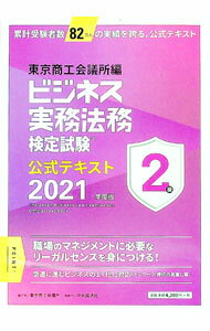 &nbsp;&nbsp;&nbsp; ビジネス実務法務検定試験2級公式テキスト 2021年度版 単行本 の詳細 カテゴリ: 中古本 ジャンル: ビジネス 企業・経営 出版社: 東京商工会議所検定センター レーベル: 作者: 東京商工会議所 ...