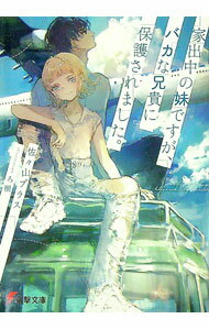 &nbsp;&nbsp;&nbsp; 家出中の妹ですが、バカな兄貴に保護されました。 文庫 の詳細 進学を機に、故郷を捨てた大学院生の龍二。だが、実験飛行場での研究のため再び故郷に戻ることに。そこで待っていたのは、町で評判の悪ガキになり果て...