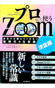 &nbsp;&nbsp;&nbsp; プロとして使うZoom 単行本 の詳細 機材の選定や高度な設定から、Web会議ならではの伝え方や対話力、共感の獲得法まで、オンライン環境を味方にした仕事術を紹介する。ツールを活用したアイデアの発散と収束...