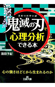 &nbsp;&nbsp;&nbsp; 「鬼滅の刃」で心理分析できる本 文庫 の詳細 炭治郎のトレードマーク、「緑と黒の市松模様の羽織」や「耳飾り」が発信しているメッセージとは？　我妻善逸に女性が惹かれてしまう理由は？　多くの人の心をとらえる...